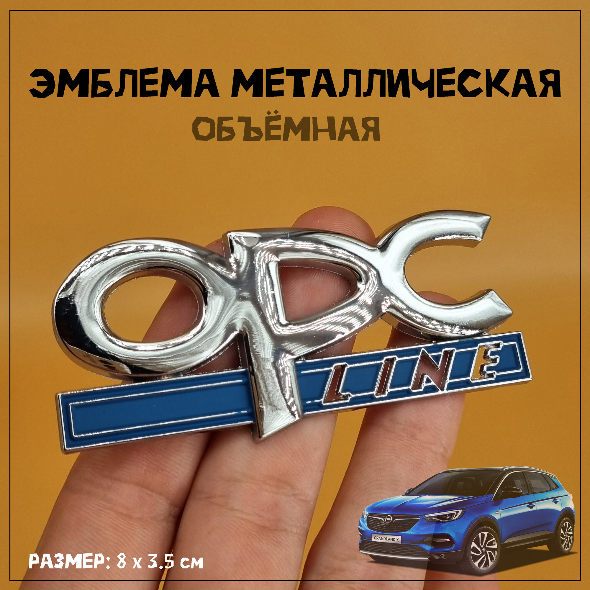 Эмблема OPC Line металлическая для Опель, 8 х 3.5 см, хром