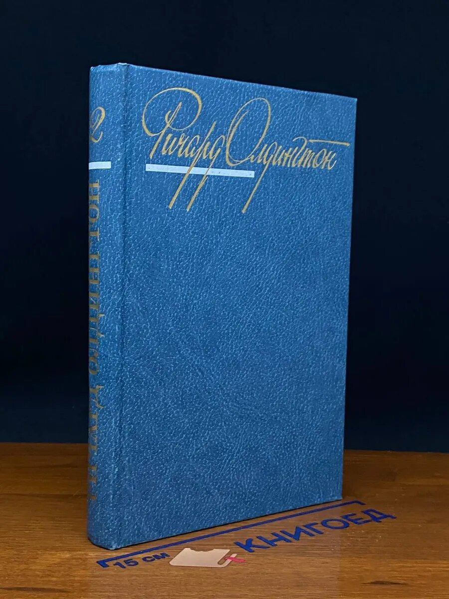Книга. Р. Олдингтон. Собрание сочинений в 4 томах. Том 2 1988 (2041196882832)