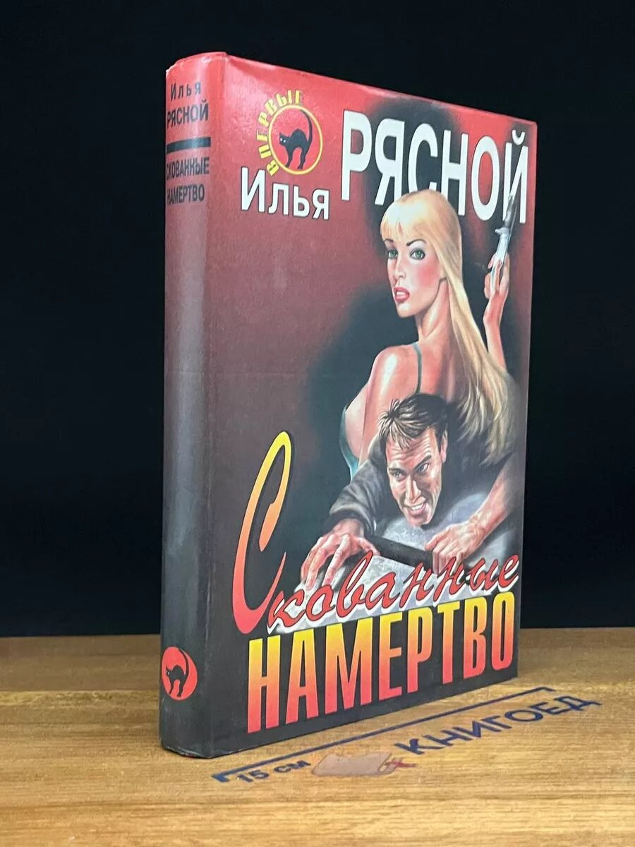 Книга. Скованные намертво 1997 (2041224166699)