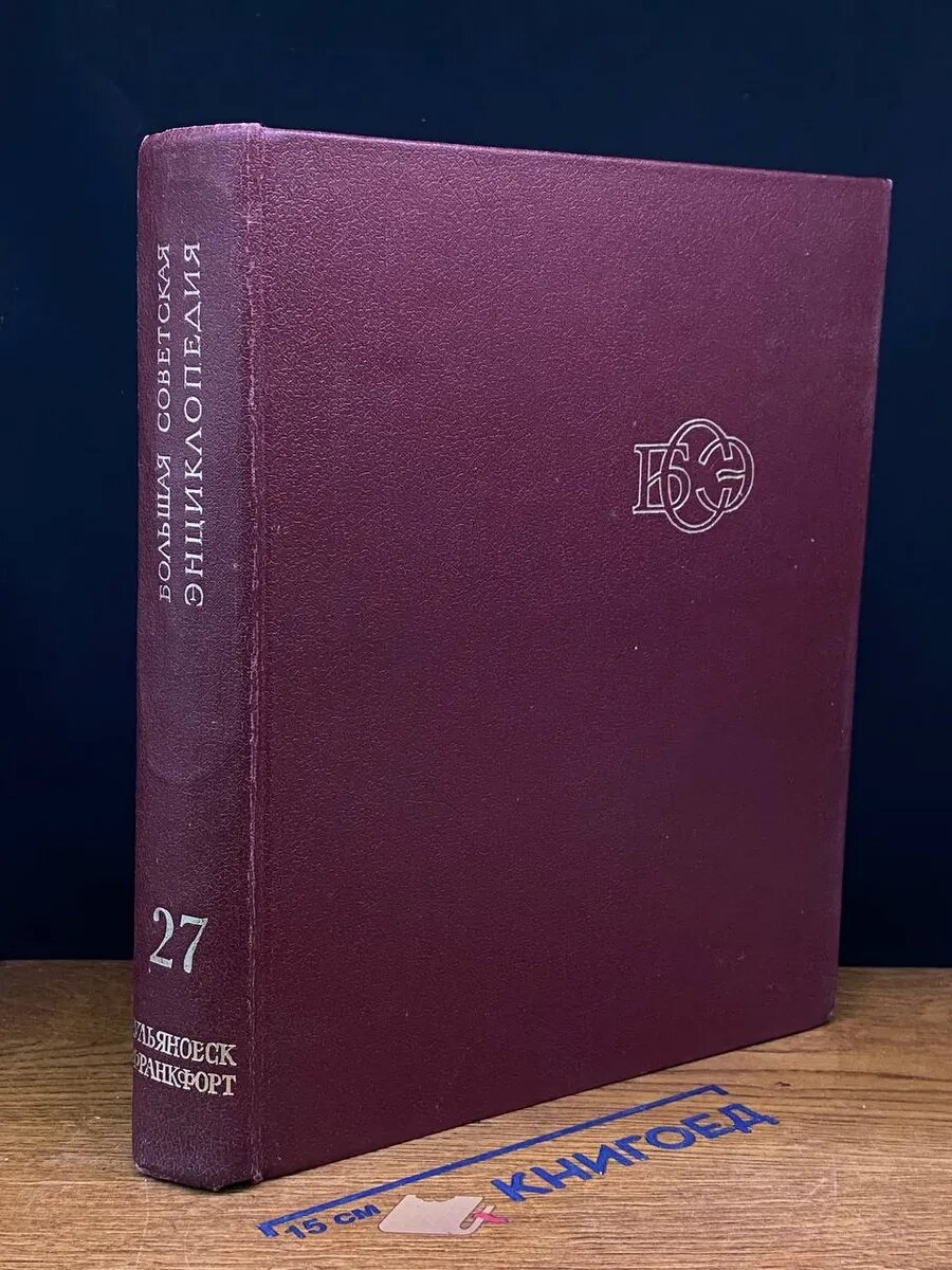 Книга. Большая Советская Энциклопедия. В 30 томах. Том 27 1977 (2041056801232)