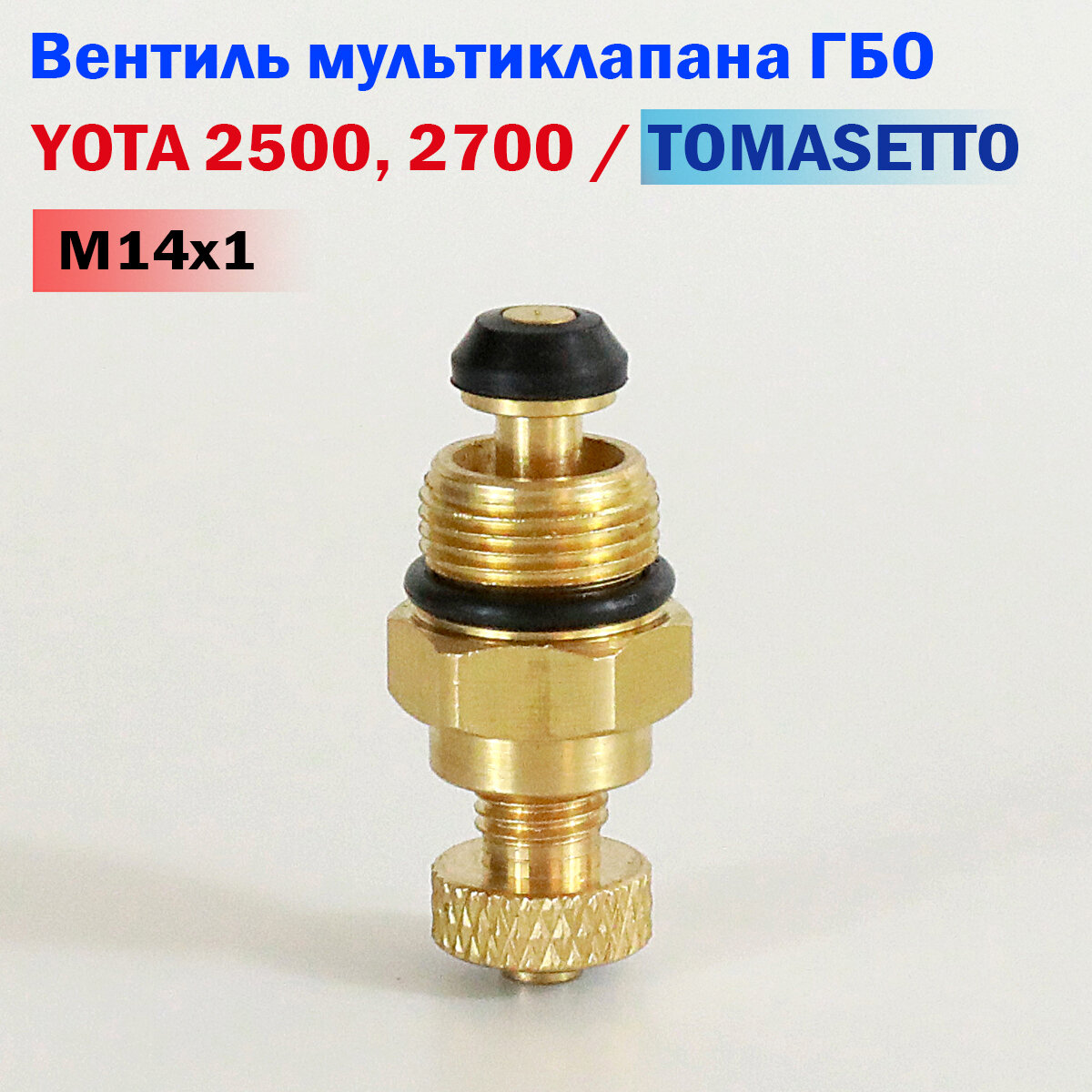 Вентиль мультиклапана ГБО YOTA 2500, 2700 / TOMASETTO М14х1