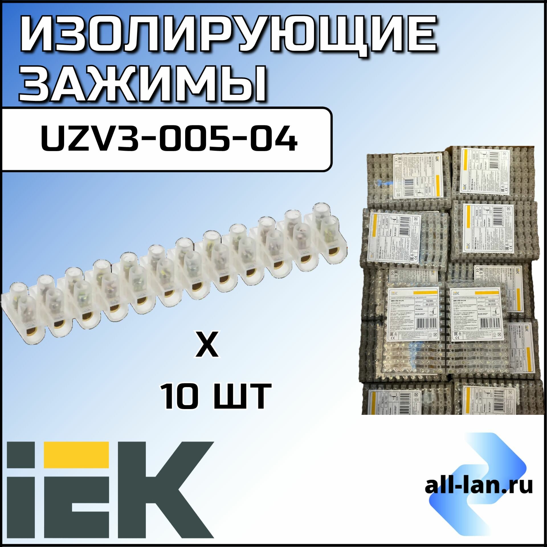 Изолирующие зажимы UZV3-005-04 х 10 шт