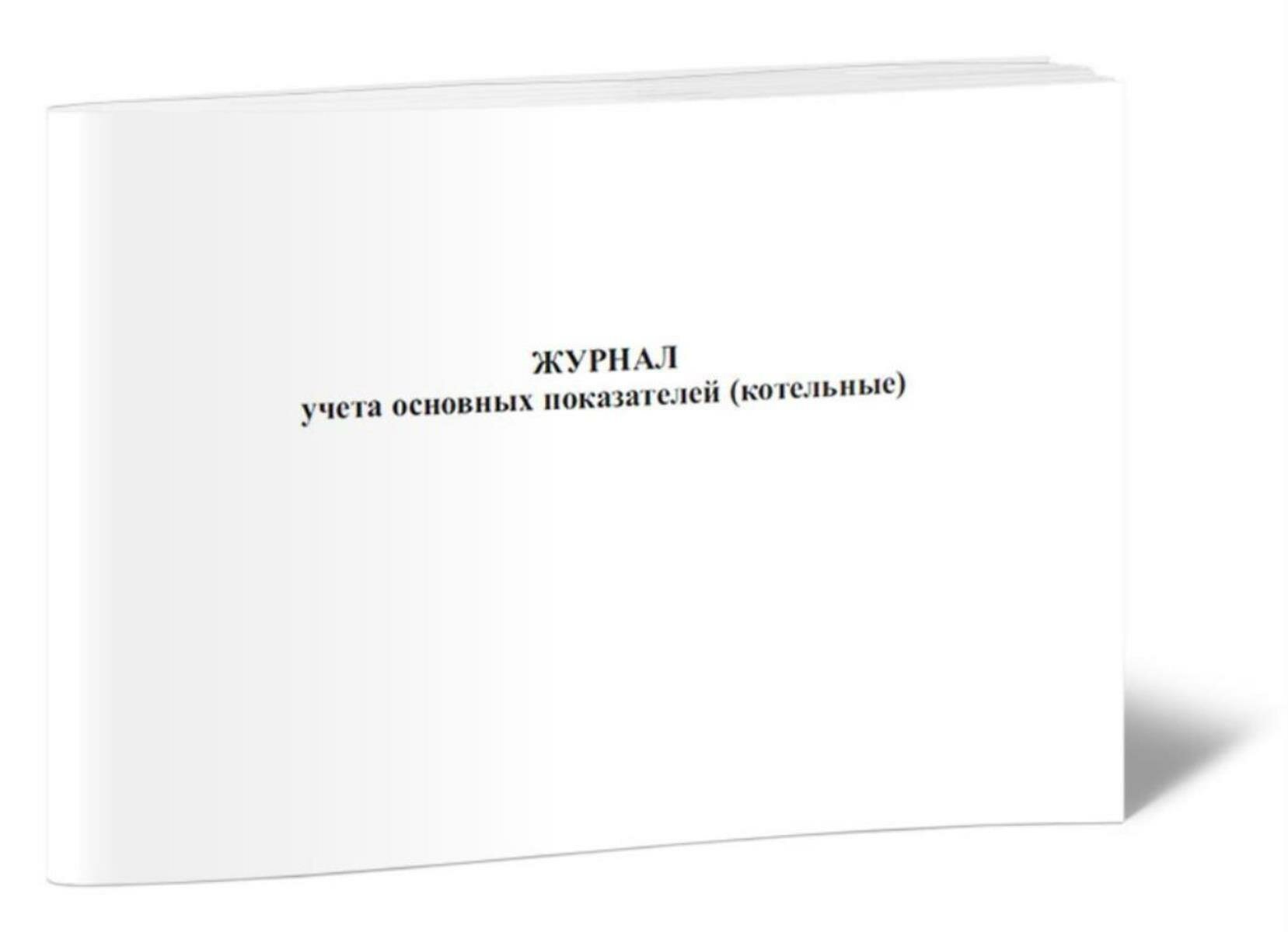 Журнал учета основных показателей (котельные) (60 страниц)
