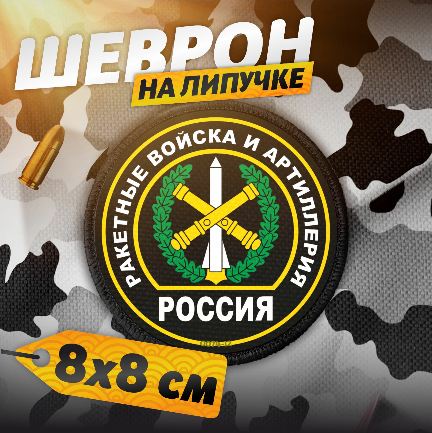 Шеврон на липучке военный ракетные войска и артиллерия рф