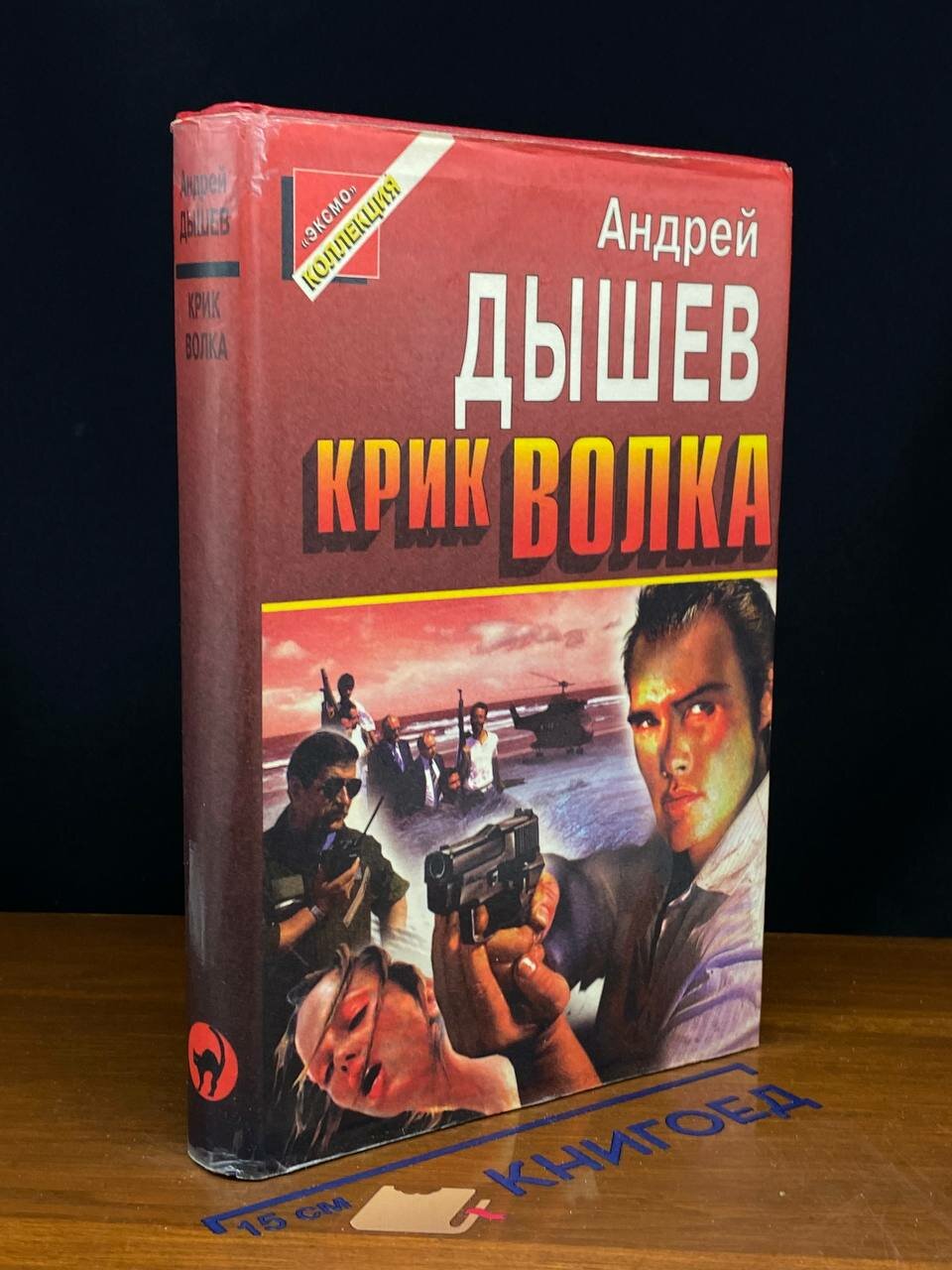 Книга. Крик волка 1996 (2041346038553)