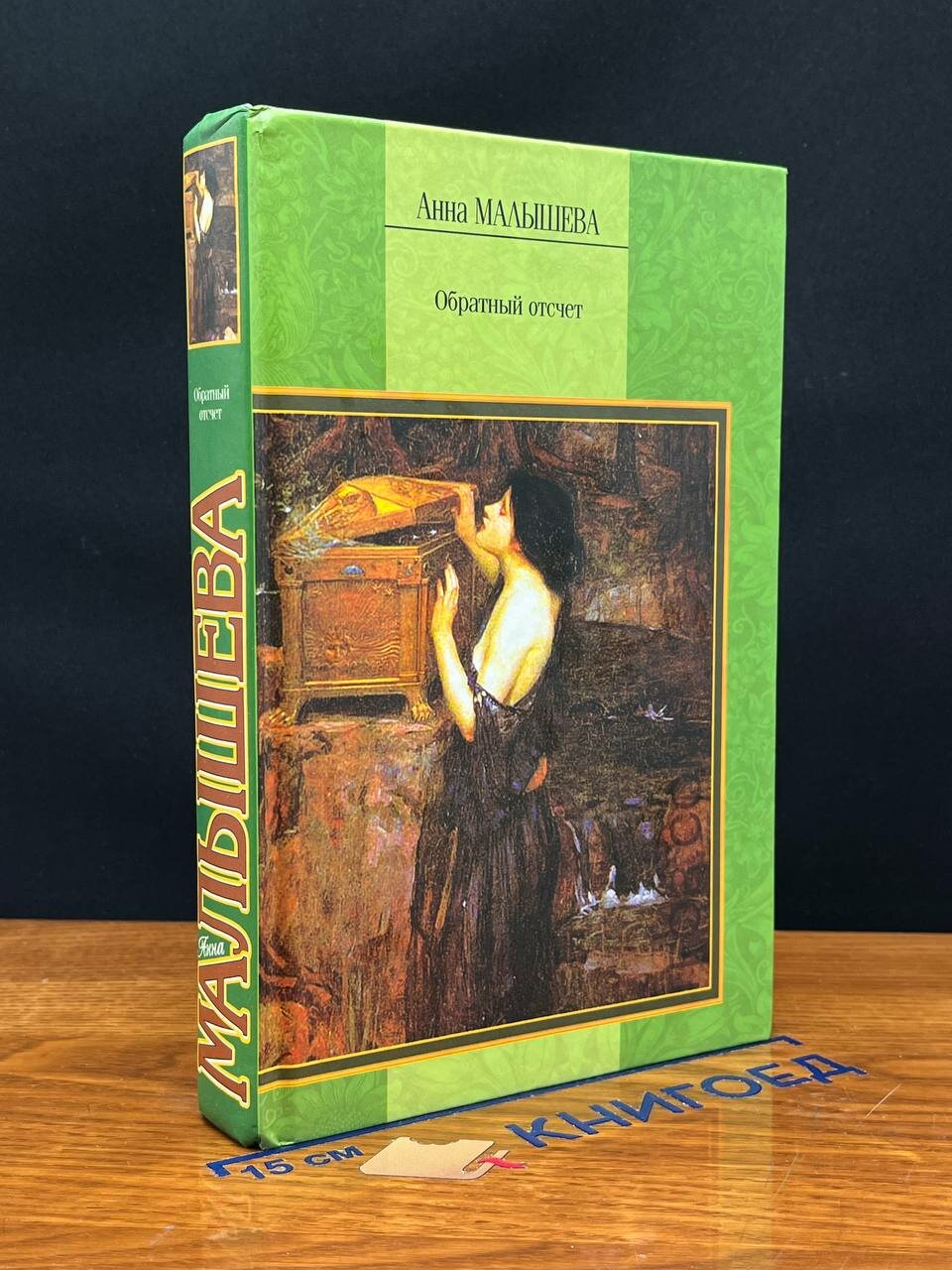 Книга. Обратный отсчет 2006 (2041345982345)
