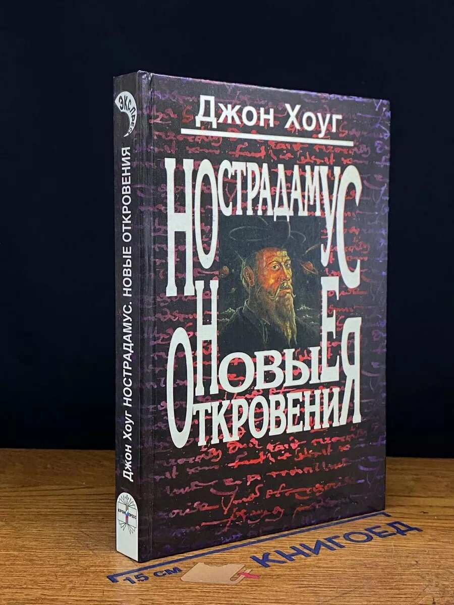 Книга. Нострадамус. Новые откровения 1997 (2040770833185)