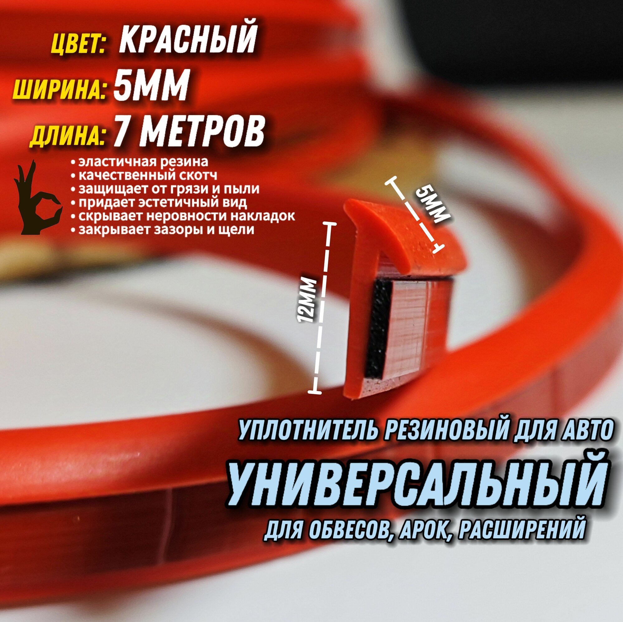Резинка для обвесов Красный/5мм/7 метров. Молдинг для кузова, обвеса, арок, расширения, накладок, порогов, бампера. Уплотнительная лента для тюнинга губы