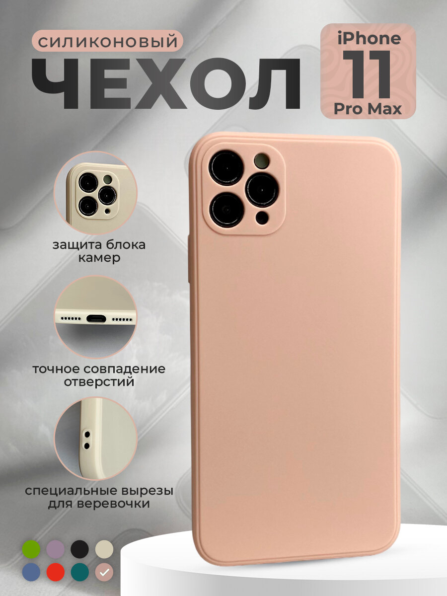 Силиконовый защитный чехол для iPhone 11 Pro Max, розовый