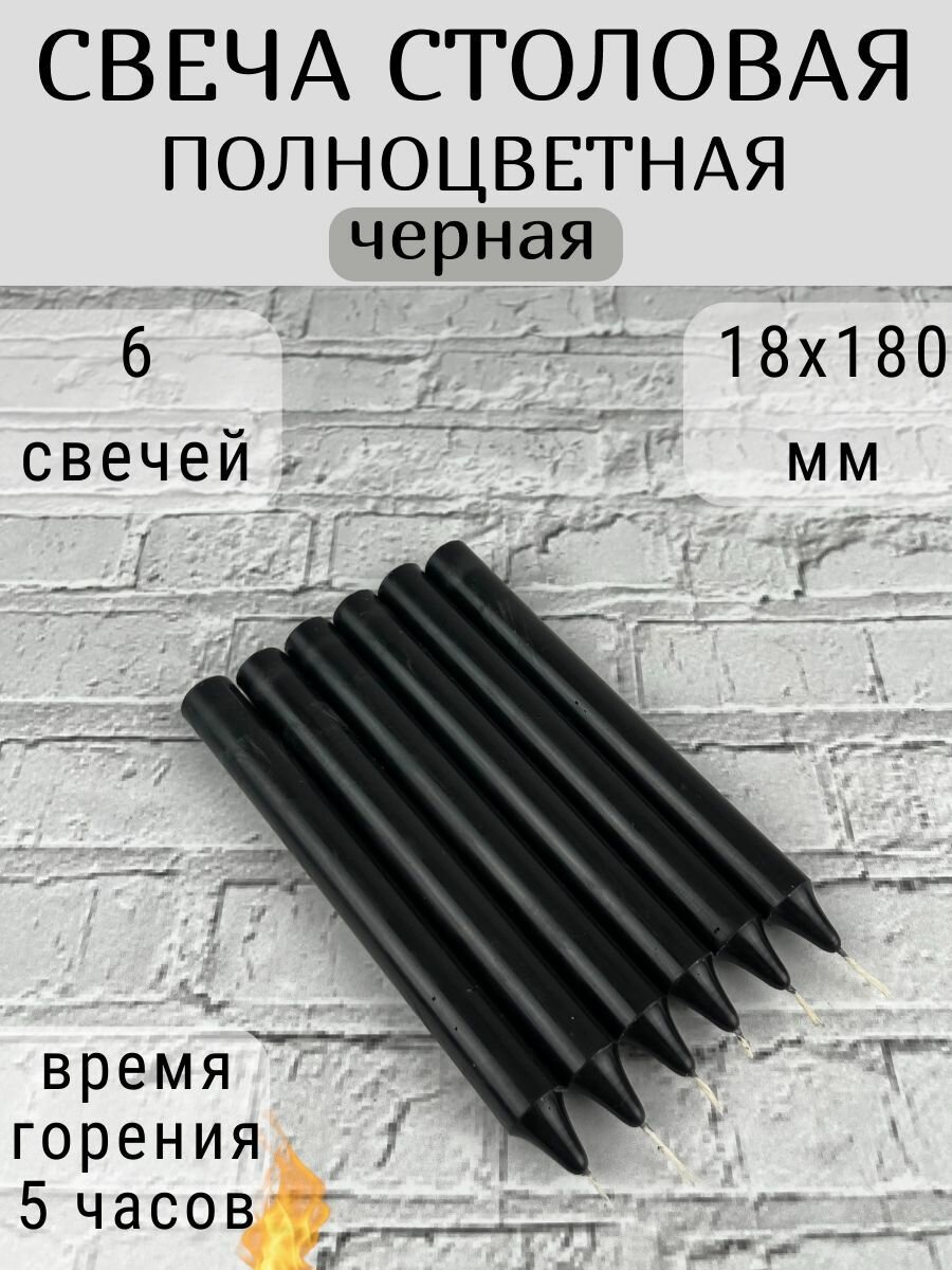 Свеча Столовая/Столбик/Хозяйственная цвет: черный, 6 шт.