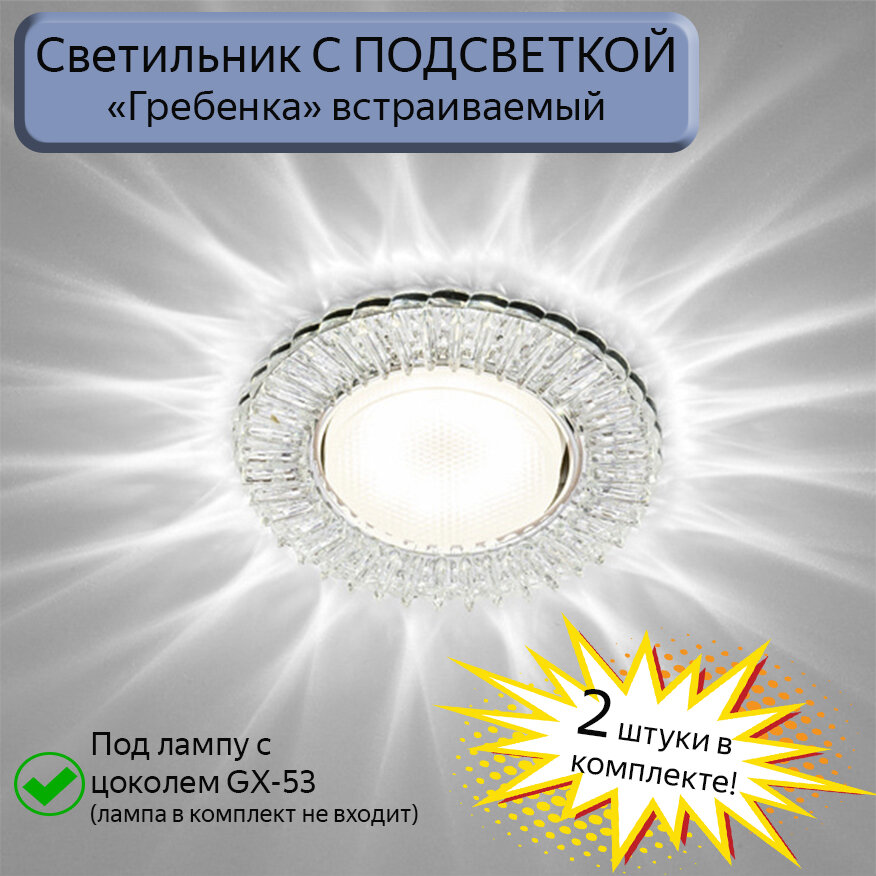 Светильник встраиваемый Skyward GX-53 с подсветкой "гребенка", 2шт.