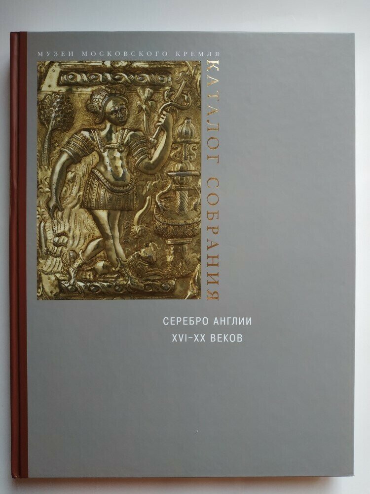 Серебро Англии XVI - XX веков.
