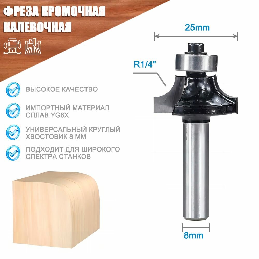 Фреза кромочная калевочная, R 6.35 мм, хвостовик 8 мм, твердосплавные, для дерева