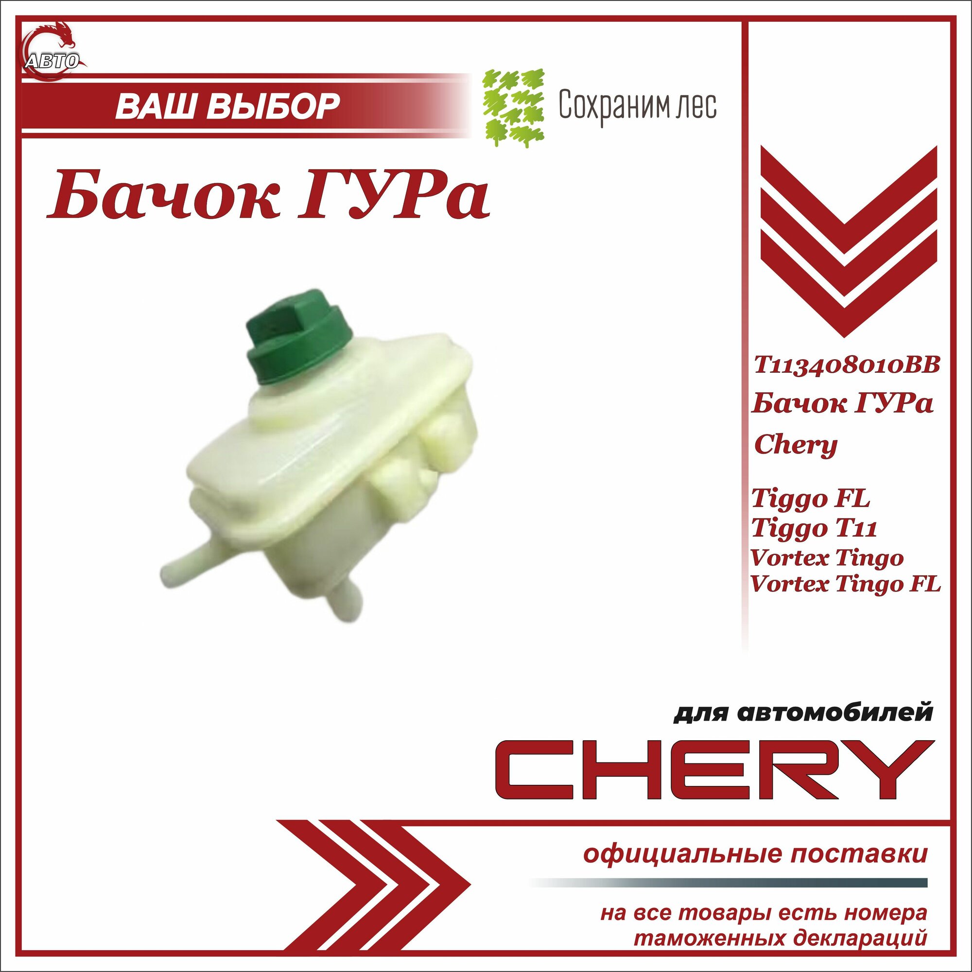 Бачок ГУРа для Chery Tiggo T11, Vortex Tingo, Tiggo FL, Vortex Tingo FL / Чери Тигго Т11, Вортекс Тинго, Тигго ФЛ, Вортекс Тинго ФЛ / T113408010BB