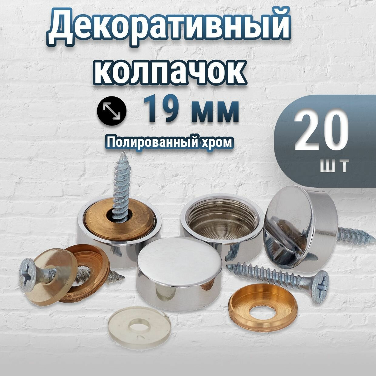 Декоративные колпачки, 19 мм, полированный хром, плоские, 20 штук