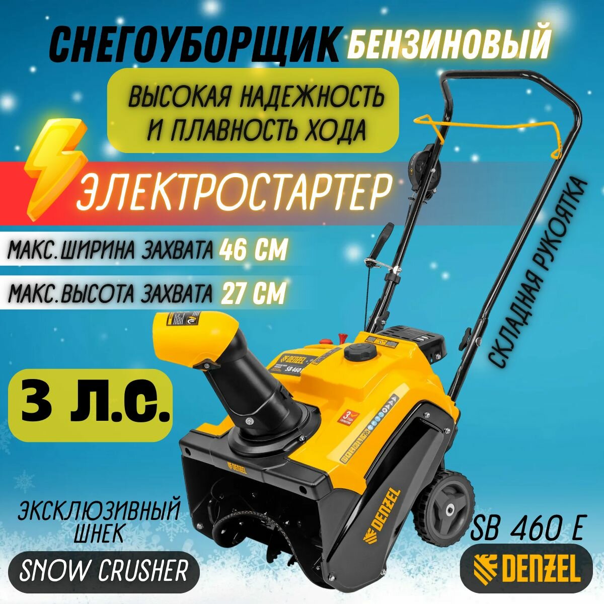 Бензиновый снегоуборщик Denzel SB 460 E (объем двигателя 99 см3, 3 л. с, ширина / высота захвата 46 см - 27 см, ручной и электростарт ) снегоуборочная машина / техника для уборки 97649
