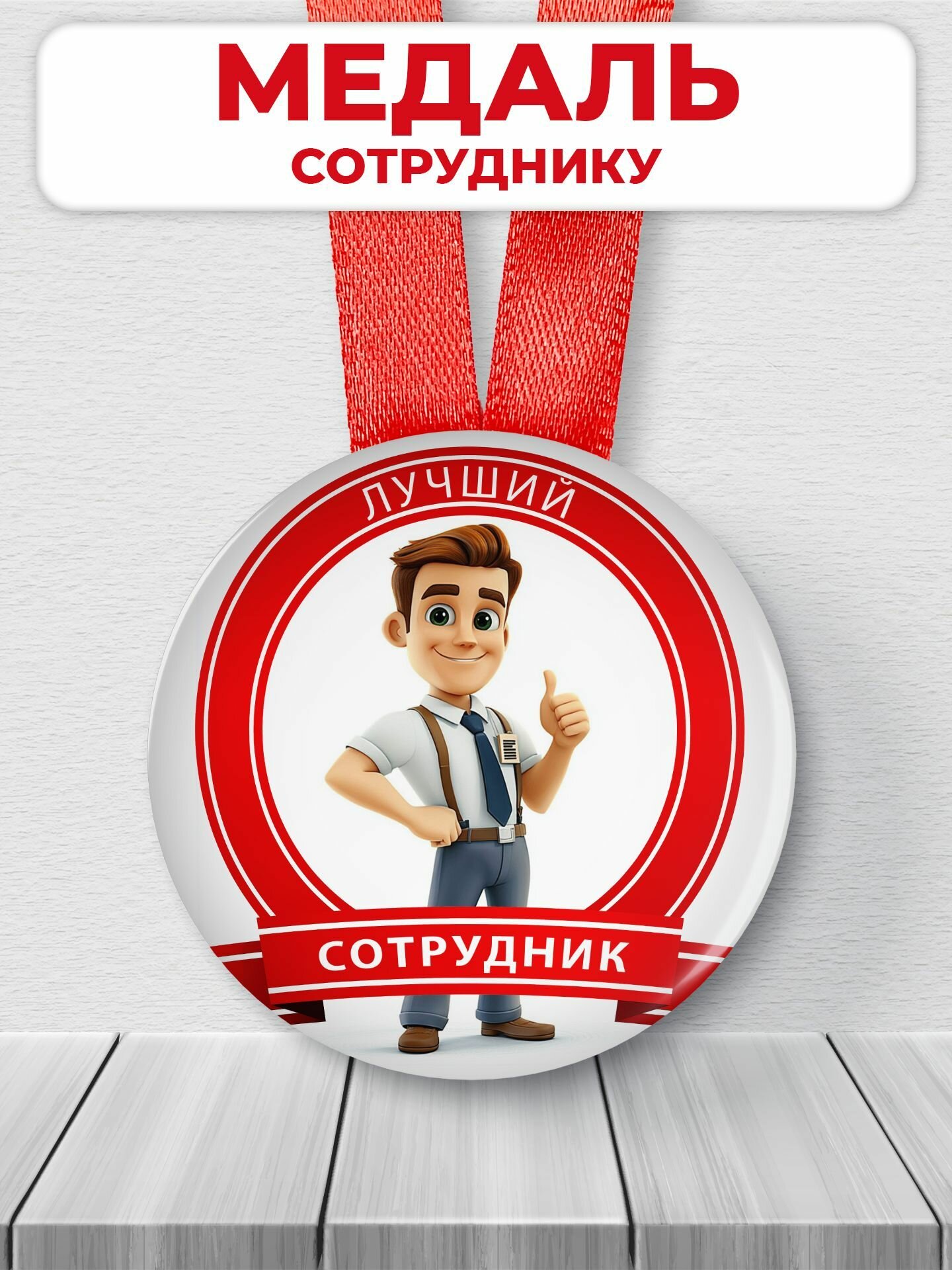 Подарочная медаль лучший сотрудник - шуточная