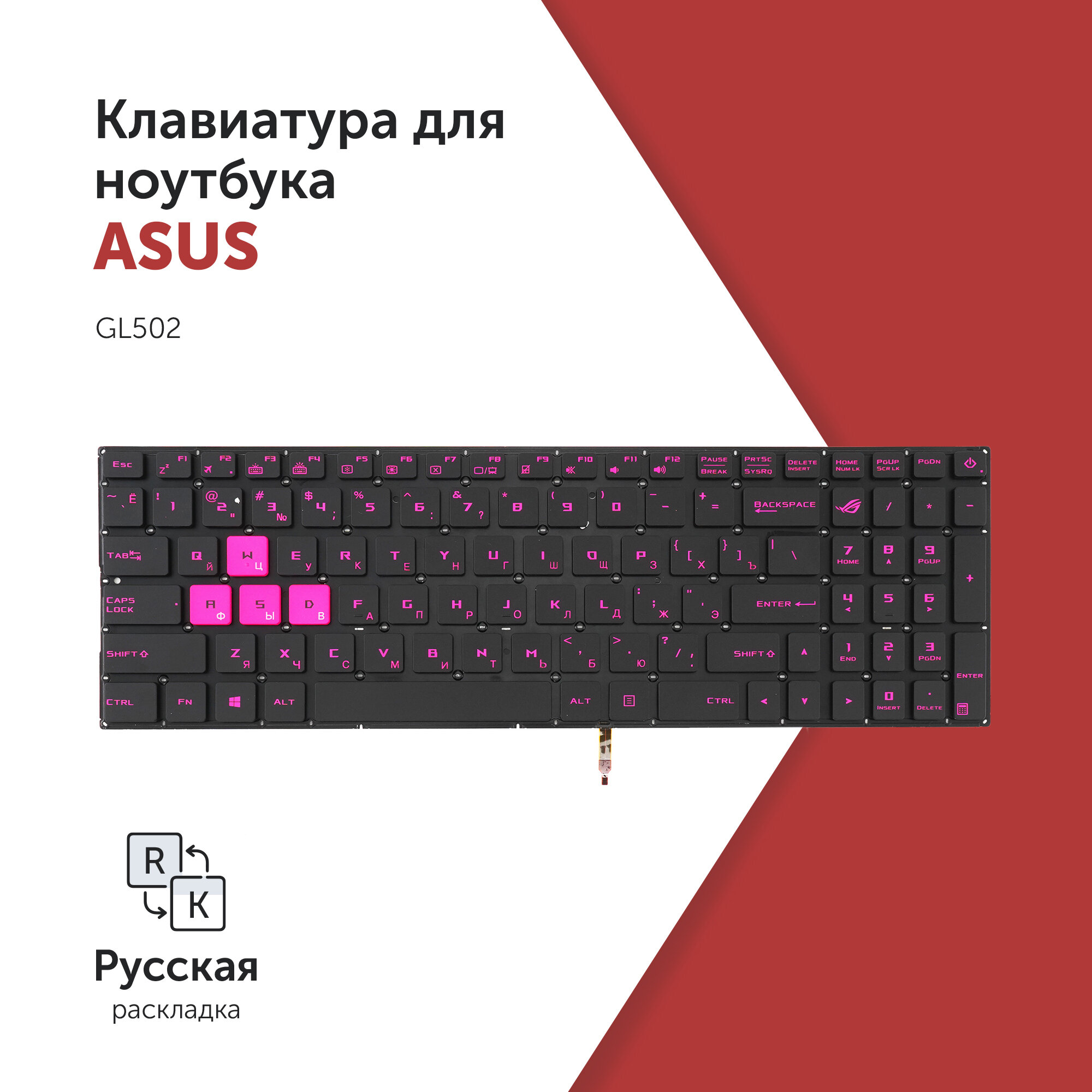 Клавиатура для ноутбука Asus GL502 черная с подсветкой, розовый шрифт