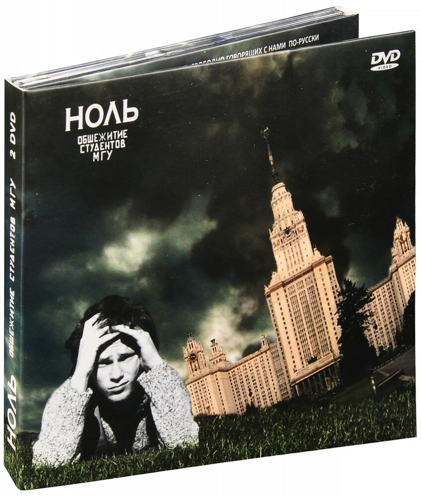 Ноль. Общежитие студентов МГУ (2 DVD) (ДВД диск, Картонный бокс (digipack))