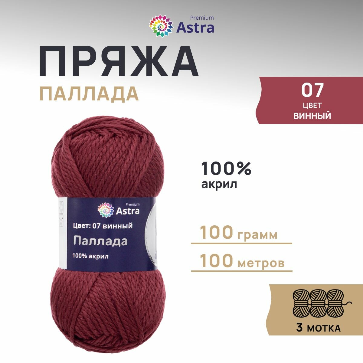 Пряжа для вязания Astra Premium 'Паллада' 100г, 100м (100% акрил) (07 винный), 3 мотка