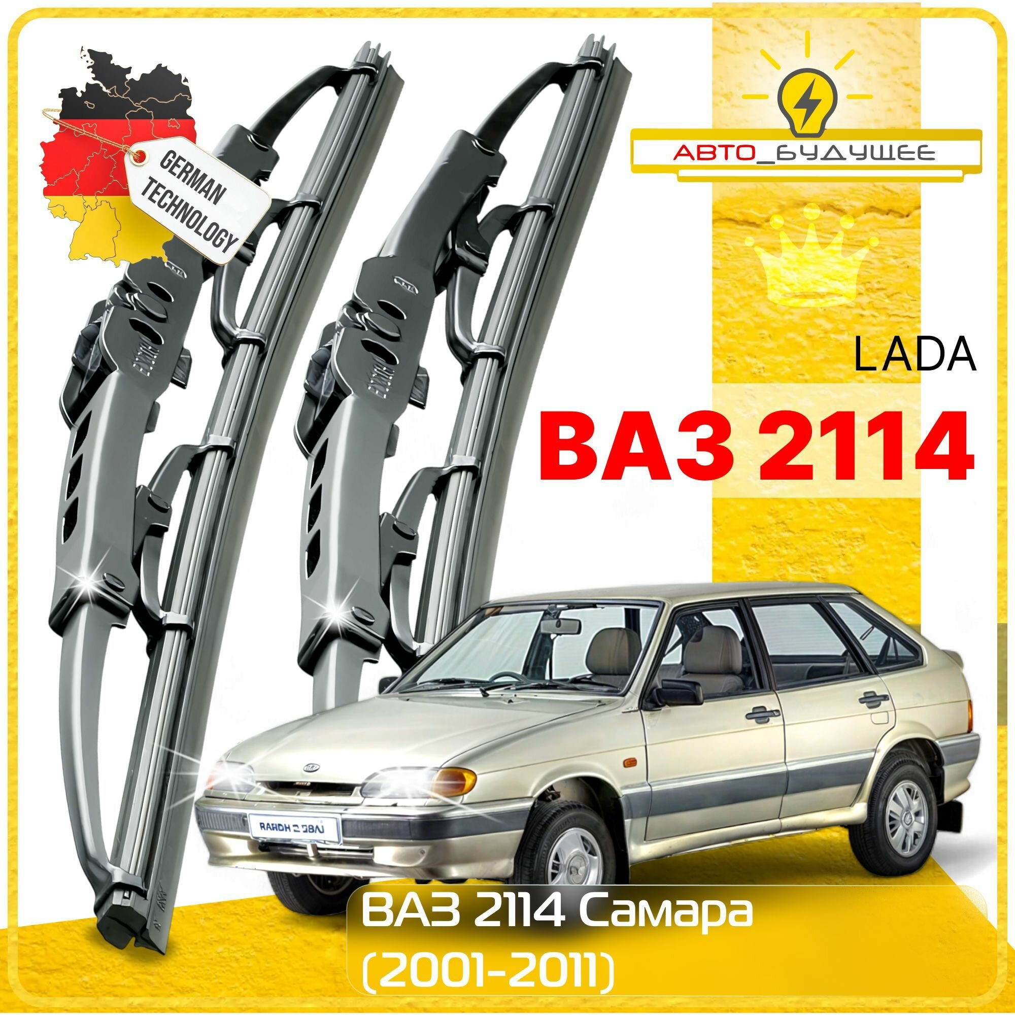 Дворники LADA ВАЗ Лада 2114 Самара 2001 2002 2003 2004 2005 2006 2007 2008 2009 2010 2011 2012 2013 2014 Щетки стеклоочистителя каркасные автомобильные 500мм-500мм к-т 2 шт.