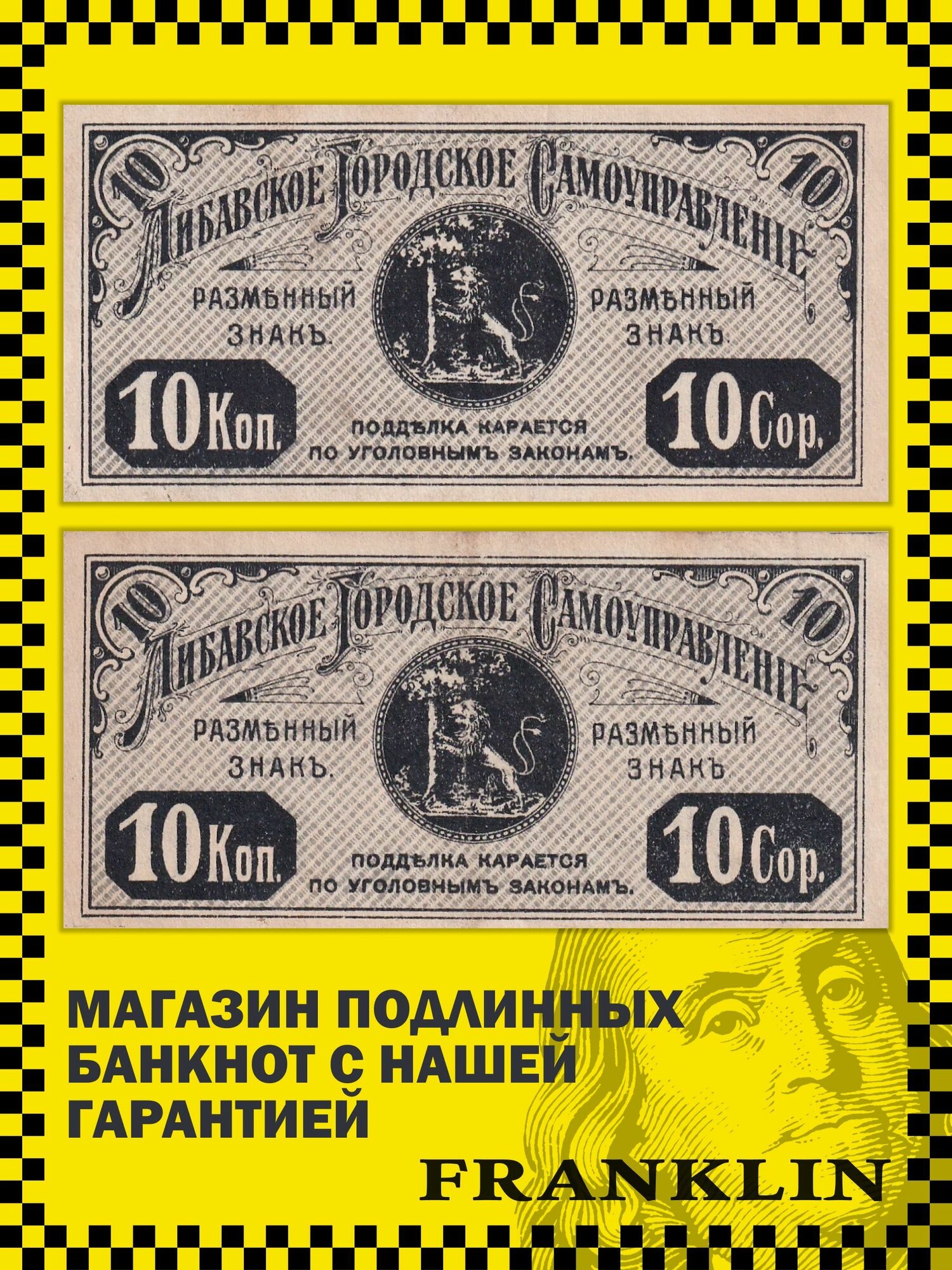 Банкнота Латвия (серия Нотгельды Лиепая) 10 копеек 1915 год (XF) Pick NL7