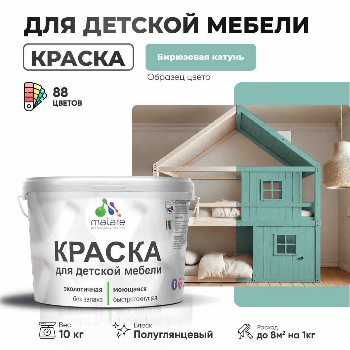 Резиновая краска Malare для детской мебели для кухонных фасадов, мебели из дерева, моющаяся, быстросохнущая без запаха полуглянцевая, бирюзовая катунь, 10 кг.