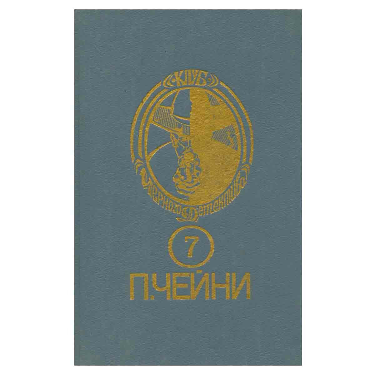 Чейни П. "Питер Чейни. Собрание сочинений. В девяти книгах. Книга 7"