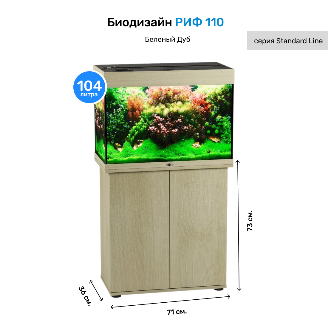 Тумба под аквариум Biodesign РИФ 110 (Беленый Дуб) ЛДСП 71*36*73 см