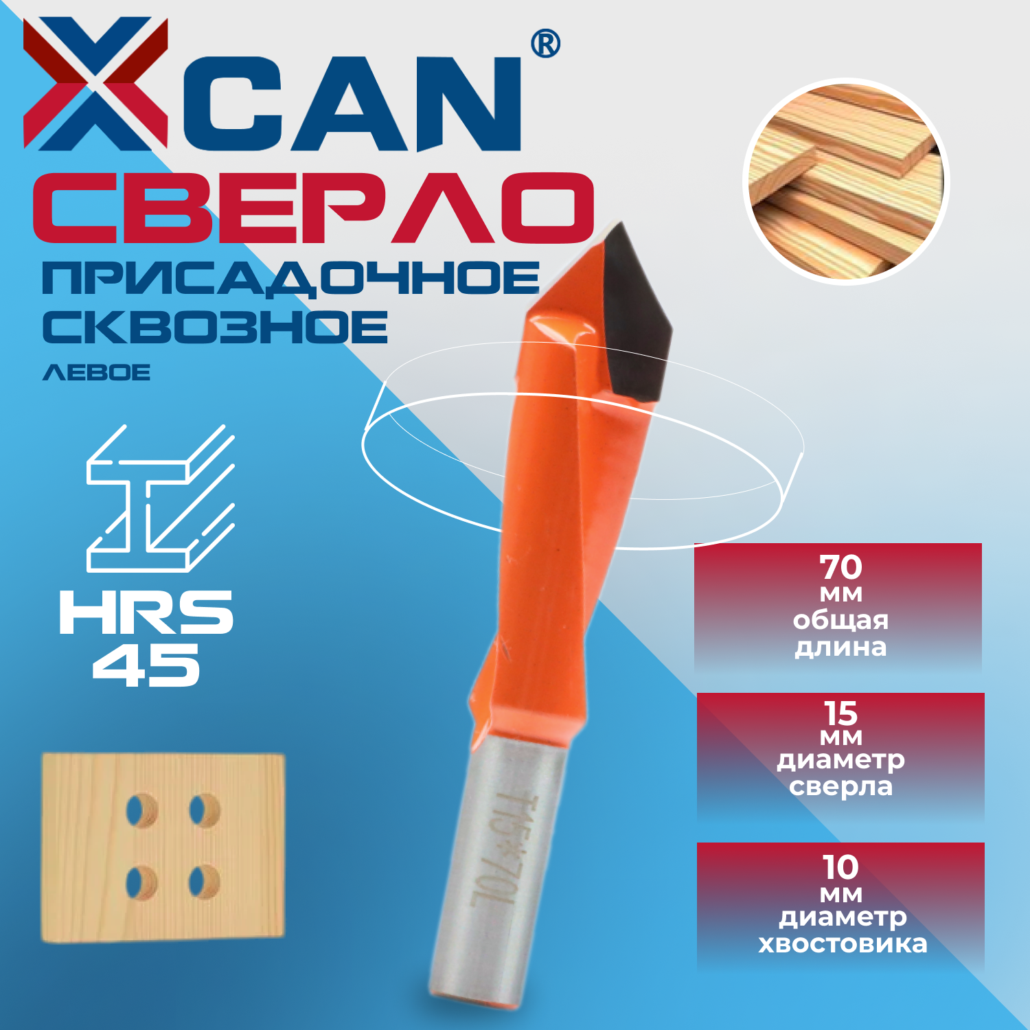 Сверло присадочное сквозное XCAN 15х70мм, левое