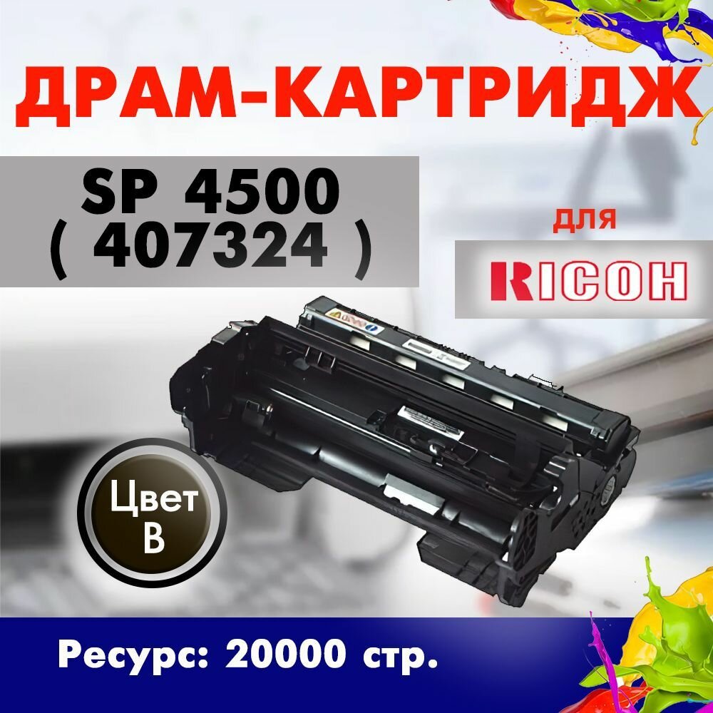 Драм-юнит Opticart SP 4500 ( 407324 ) Фотобарабан черный для Ricoh Aficio SP 3600DN / 3600SF