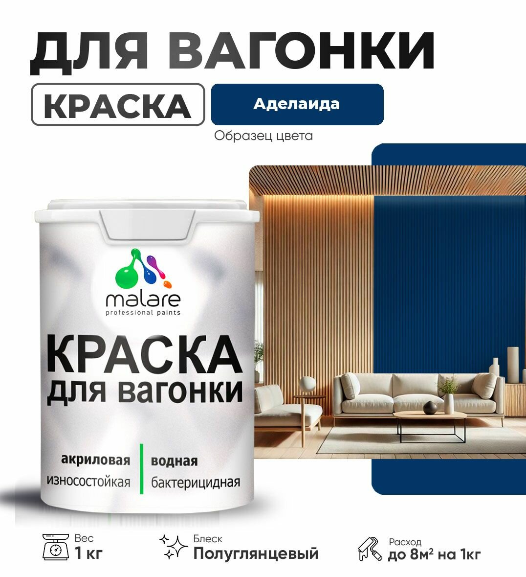 Резиновая краска для вагонки Malare для дерева, для фасадов и интерьера с антисептическим эффектом, быстросохнущая, без запаха, полуглянцевая, аделаида, 1 кг