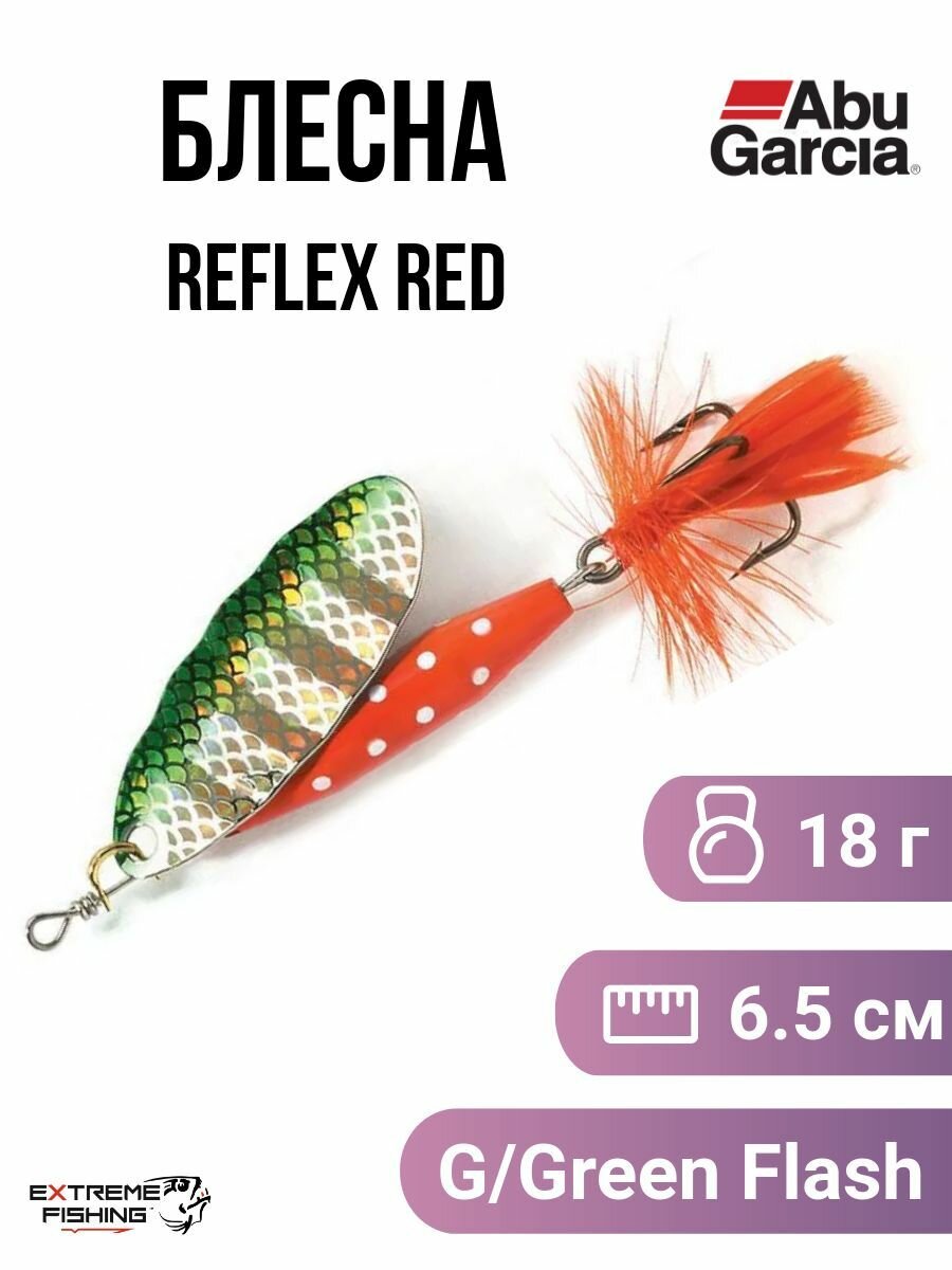 Блесна вращающаяся Abu Garcia Reflex Red 18г G/Green Flash