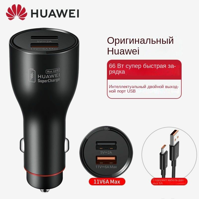 Автомобильное зарядное устройство Huawei 66W super fast charging 2USB