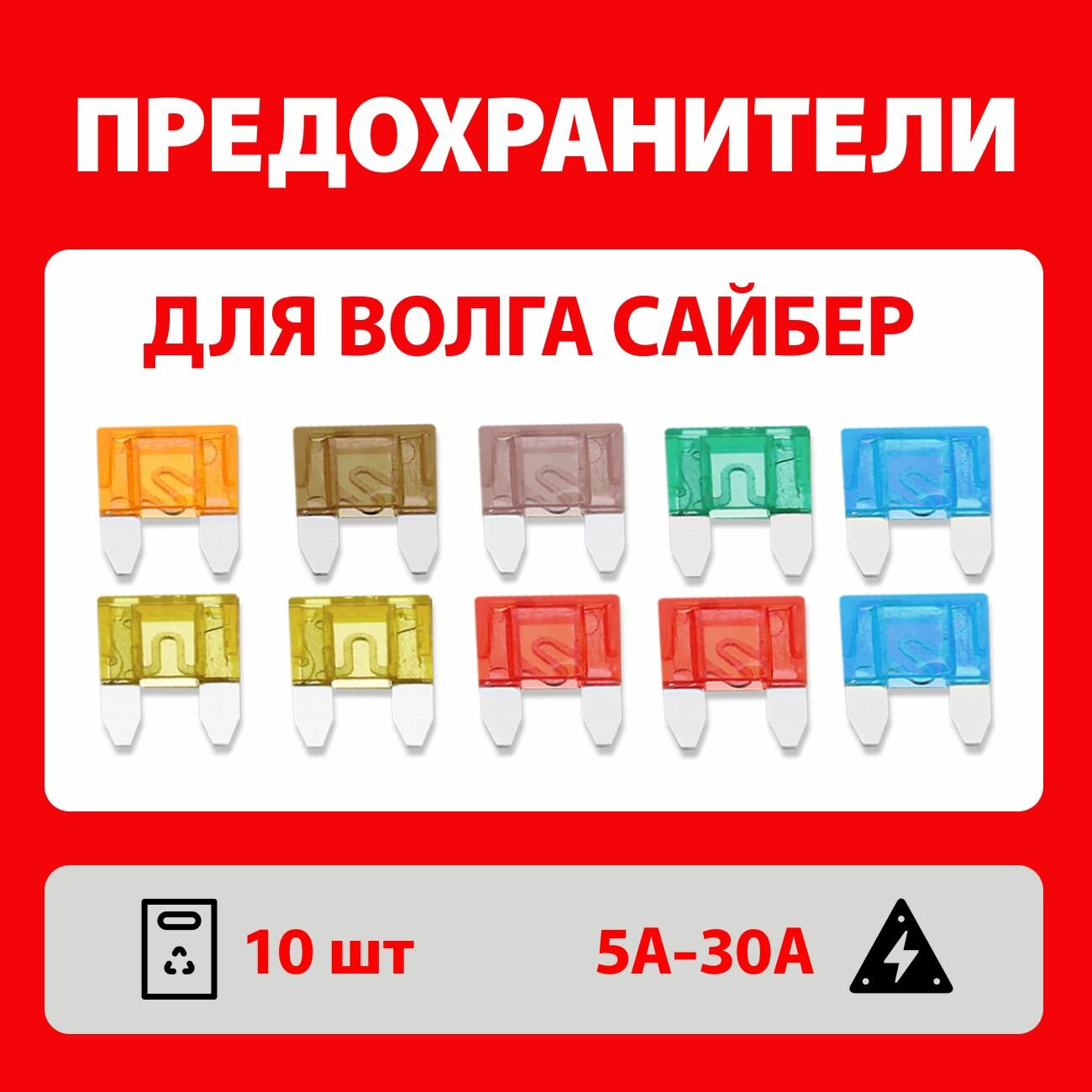 Предохранители Волга Сайбер Мини 10 шт