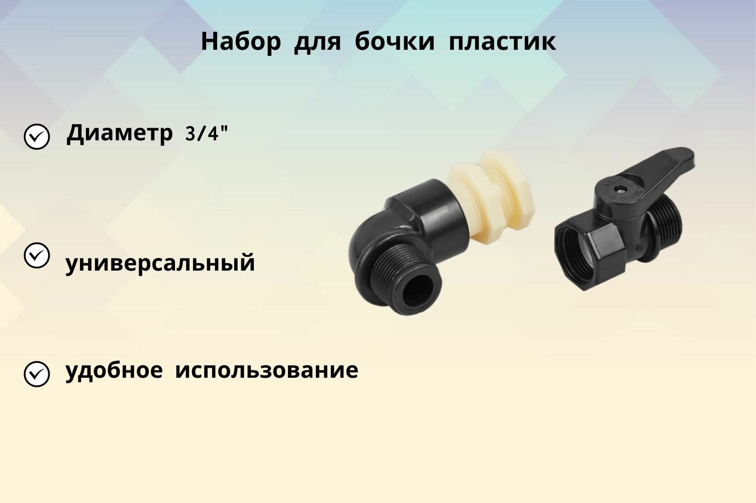 Практичный кран с гайкой 3/4' пластиковый с резиновой прокладкой не боится плесени, простой монтаж, удобная эксплуатация, для жидкостей разной вязкости, подойдет для бочек, баков, объемных емкостей