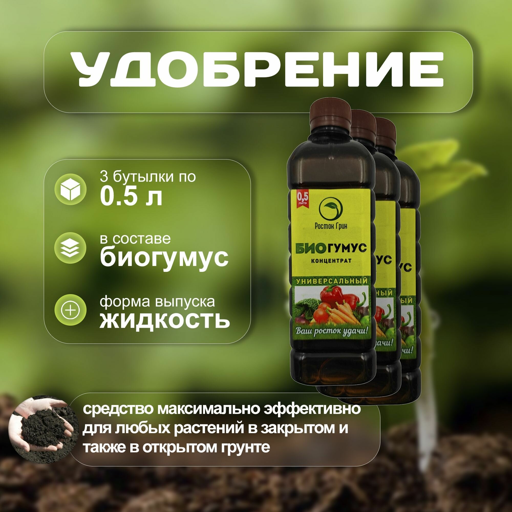 Удобрения для сада и огорода, биогумус универсальный "Росток Грин", 3 бутылки по 0,5 л: жидкое органическое удобрение на основе вермикомпоста (биогумуса) и специально очищенной воды.