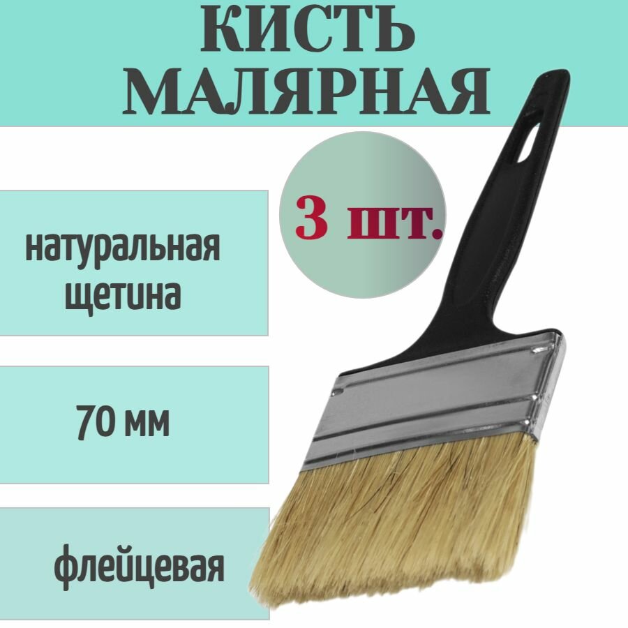 Кисть с натуральной щетиной 70 мм, 3 штуки. Флейцевой кистью можно наносить масляные и акриловые краски, обойный клей, очищать поверхности от сора.