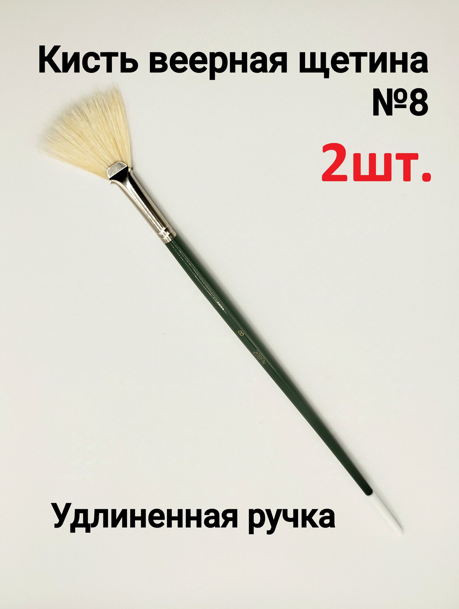 Кисть веерная № 8 из отбеленной щетины, 2шт.