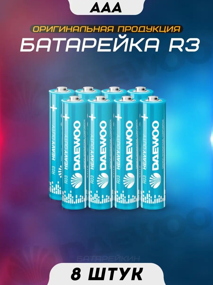 Солевые мизинчиковые батарейки r3
