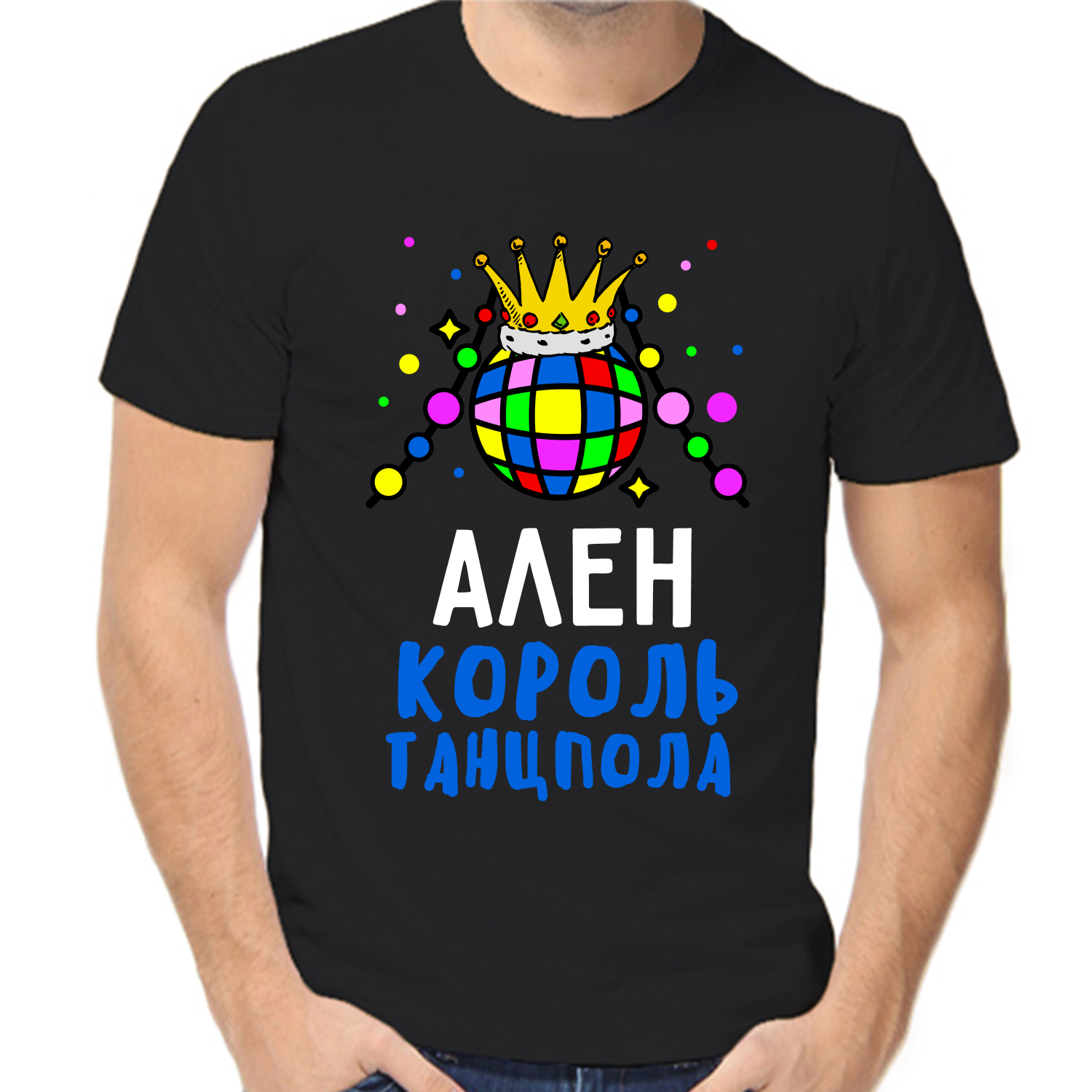 Футболка ален король танцпола