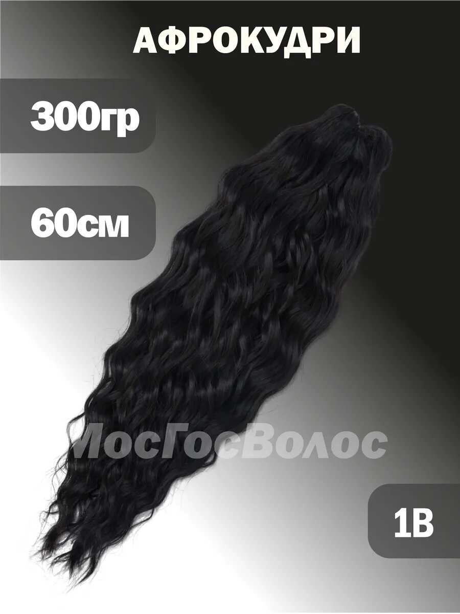 Афро кудри волосы для наращивания 60 см