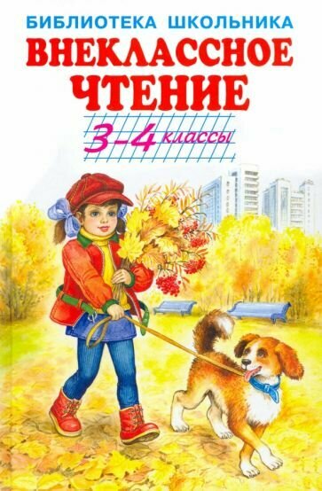 Книга Искатель Библиотека школьника. Внеклассное чтение. 3-4 классы. 2021 год, И. Крылов, С. Черный, Л. Толстой