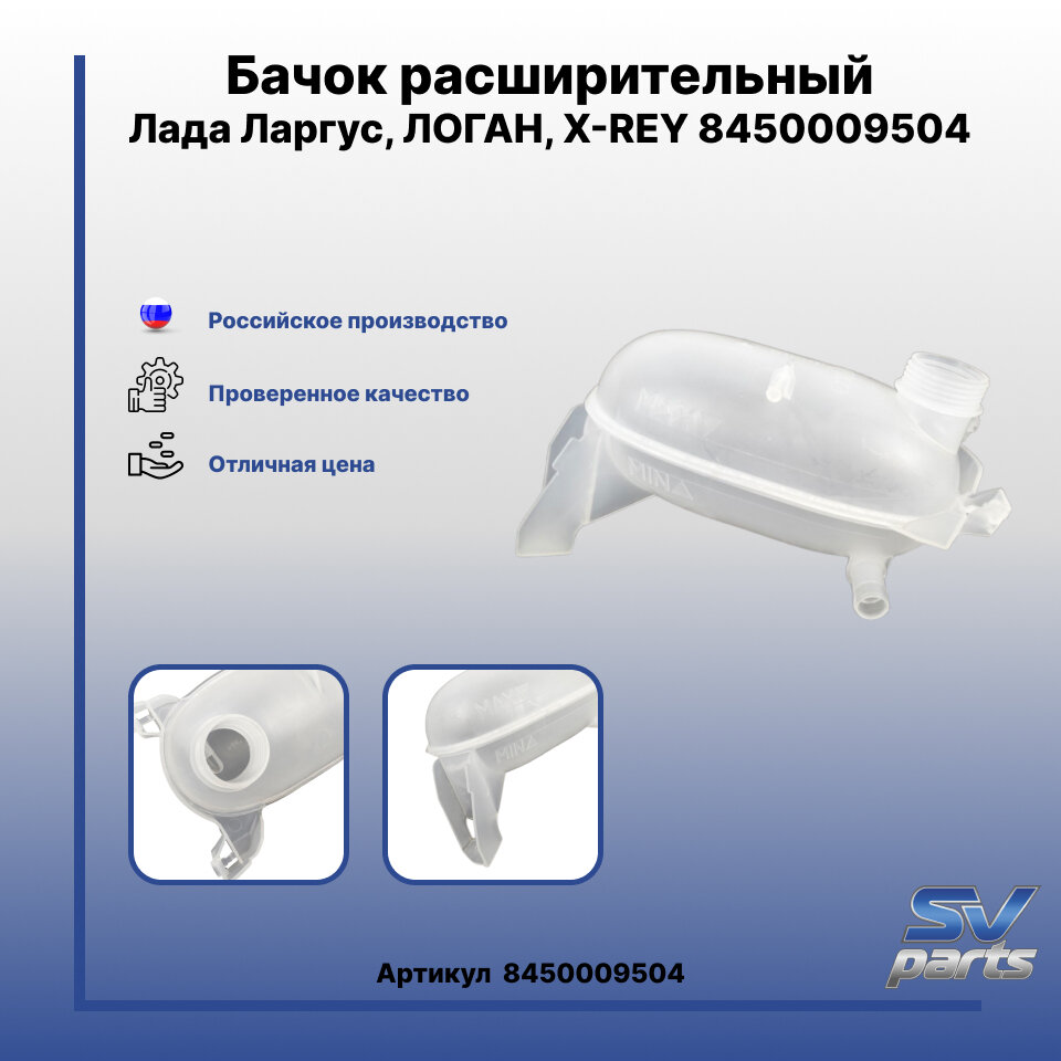 Бачок расширительный Лада Ларгус, логан, X-REY 8450009504