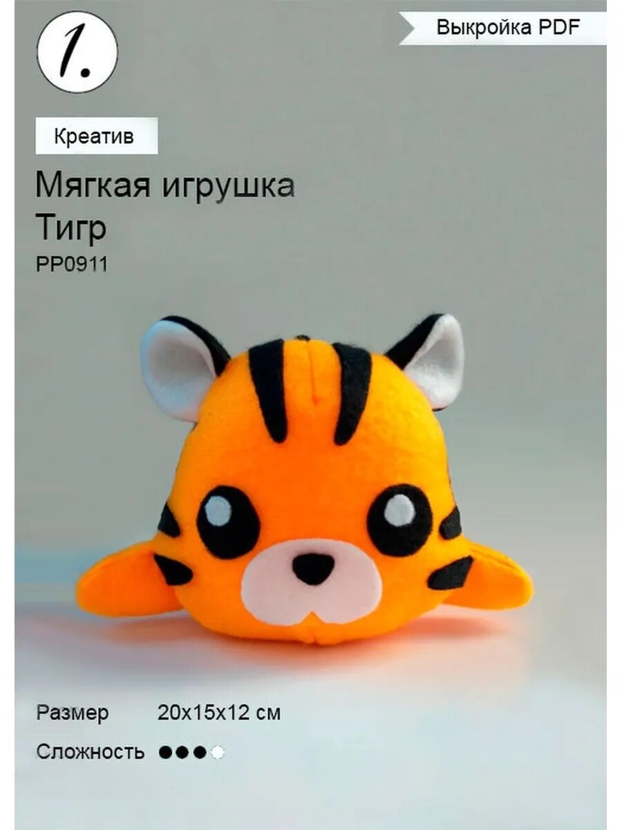 Выкройка мягкой игрушки Тигр