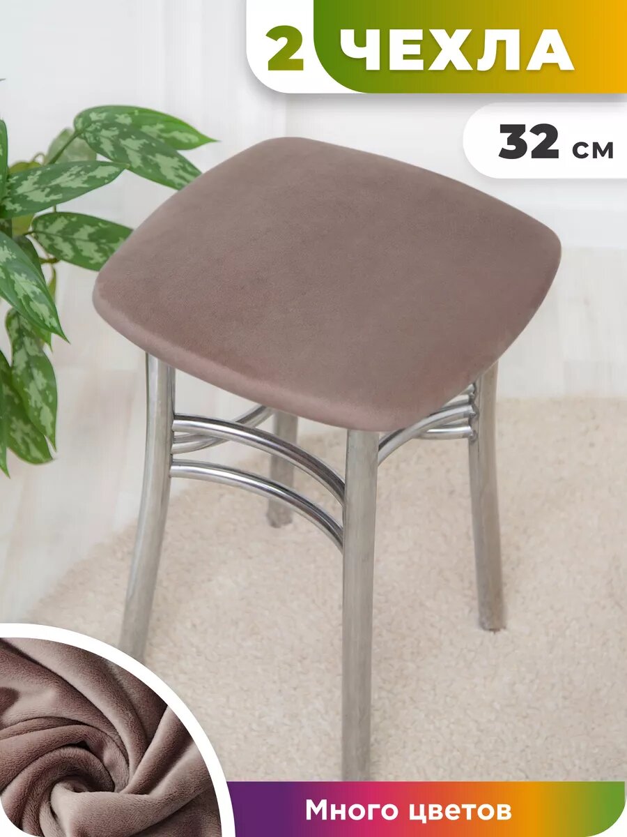 Чехол на табурет квадратный 2 штуки