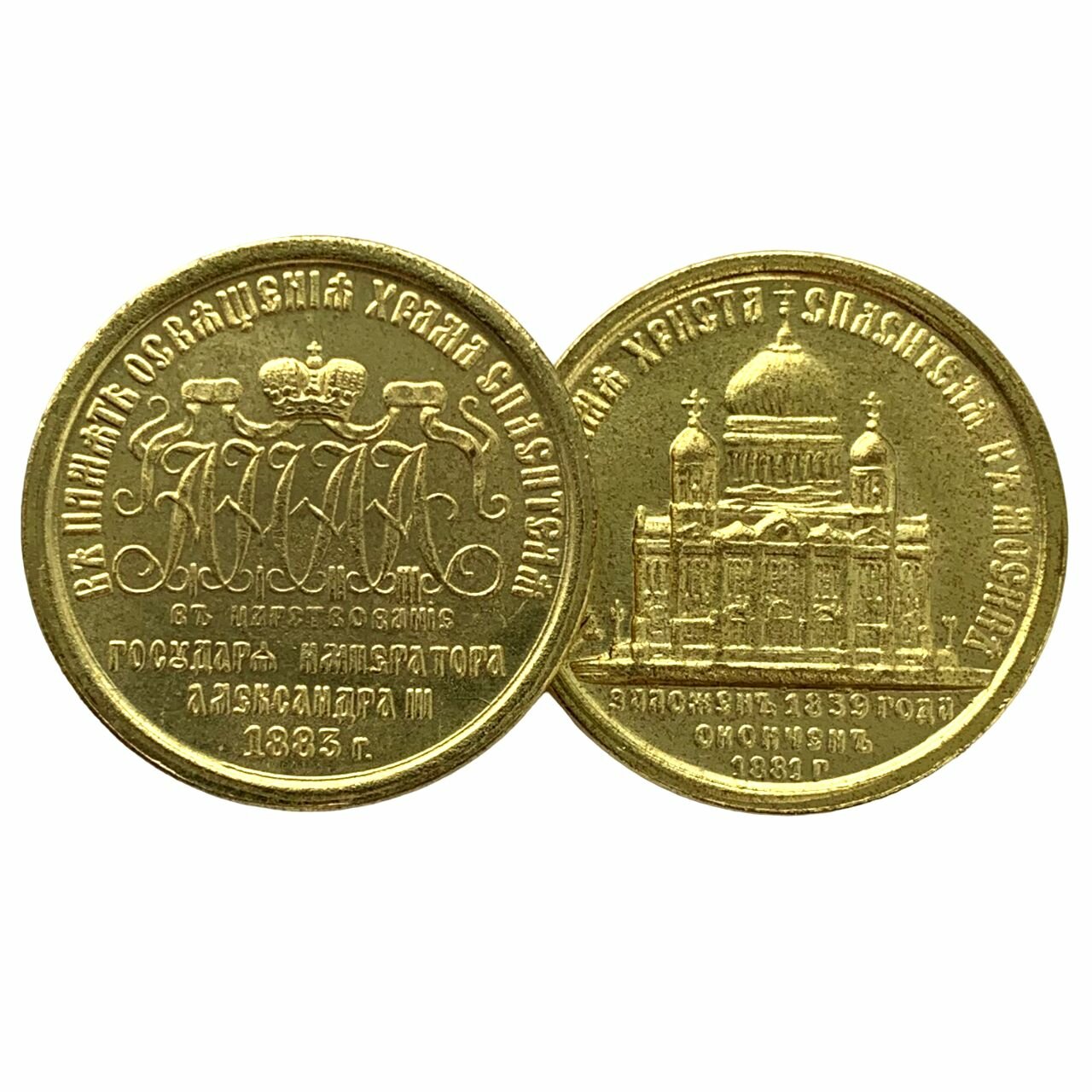Медаль в память освящения Храма Христа Спасителя 1883 год. Российская Империя.