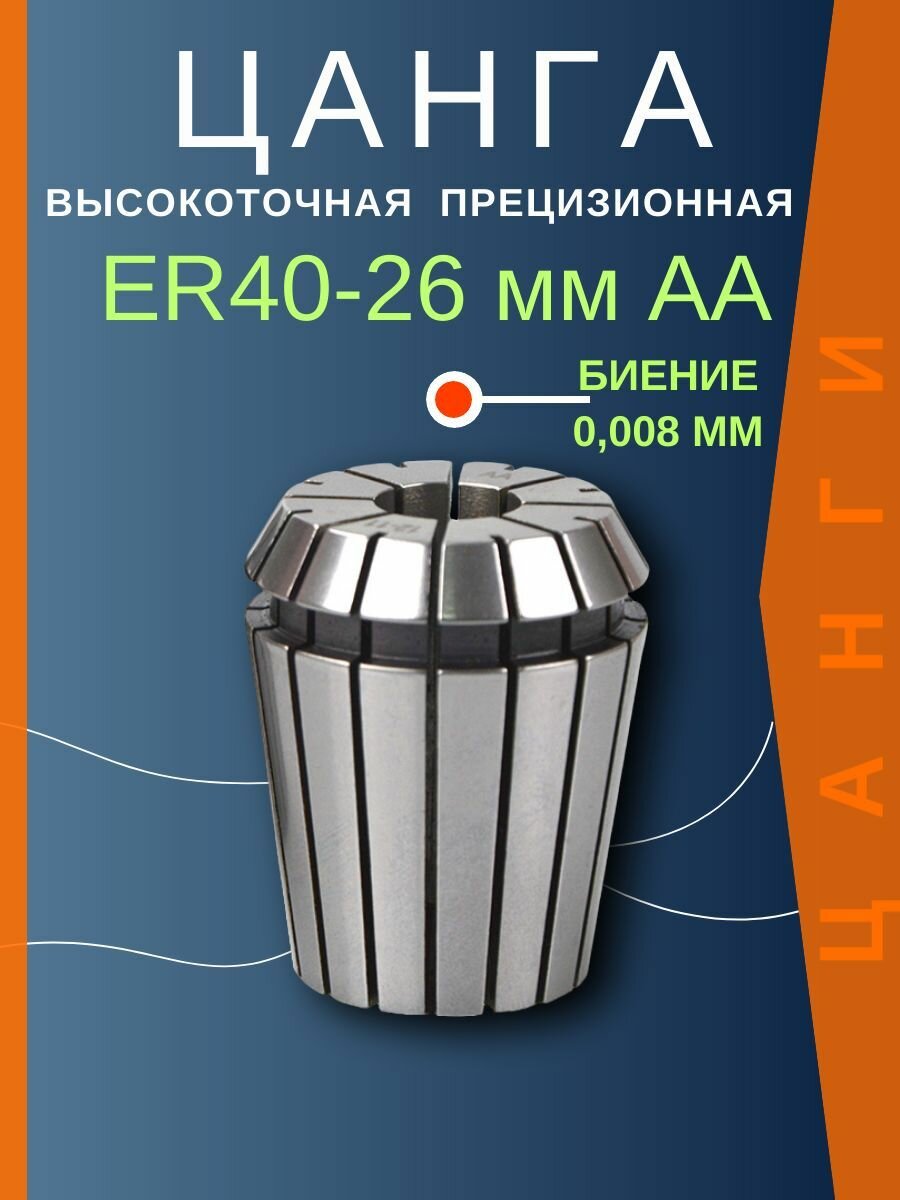 Цанга ER40 26 мм AA с биением 0,008 высокоточная прецизионная