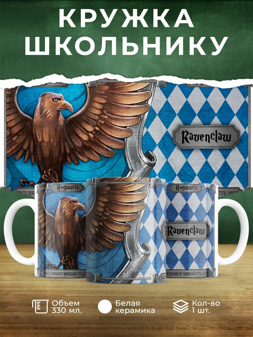 Кружка 330 мл, "Hogwarts Ravenclaw"
