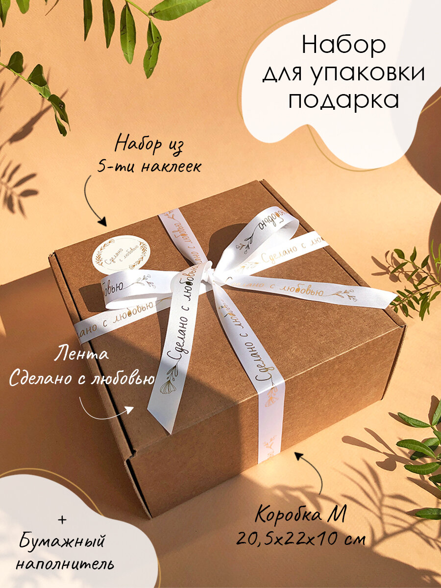 Подарочная коробка для подарка с лентой "Сделано с любовью"